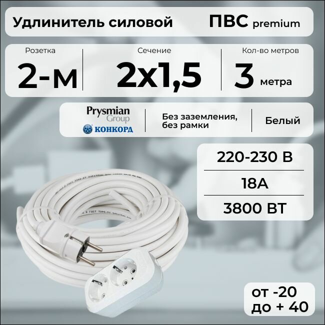 Удлинитель силовой "PREMIUM CABLE" кабель ПВС 2х1,5 белый, с 2 розетками, 3 м для электроприборов в бухте