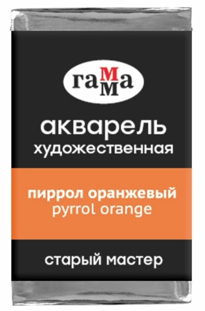 Акварель художественная Пиррол оранжевый 2.6мл Старый мастер