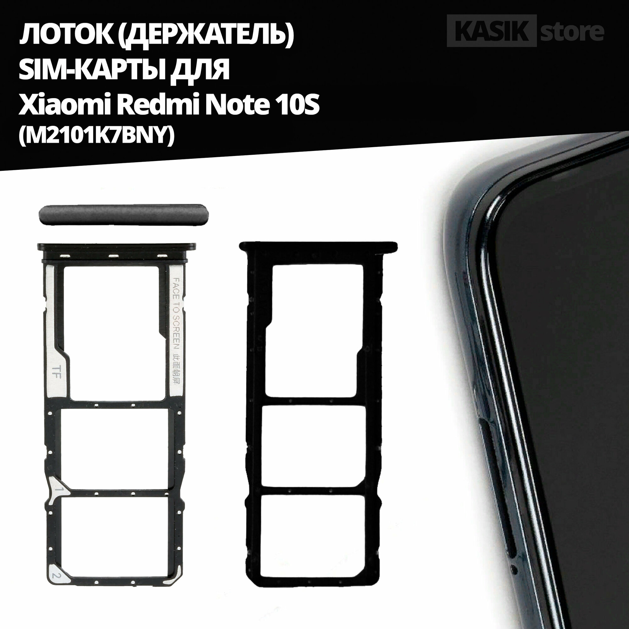 Лоток, контейнер (держатель) SIM-карты KASIK Xiaomi Redmi Note 10S (M2101K7BNY), чёрный