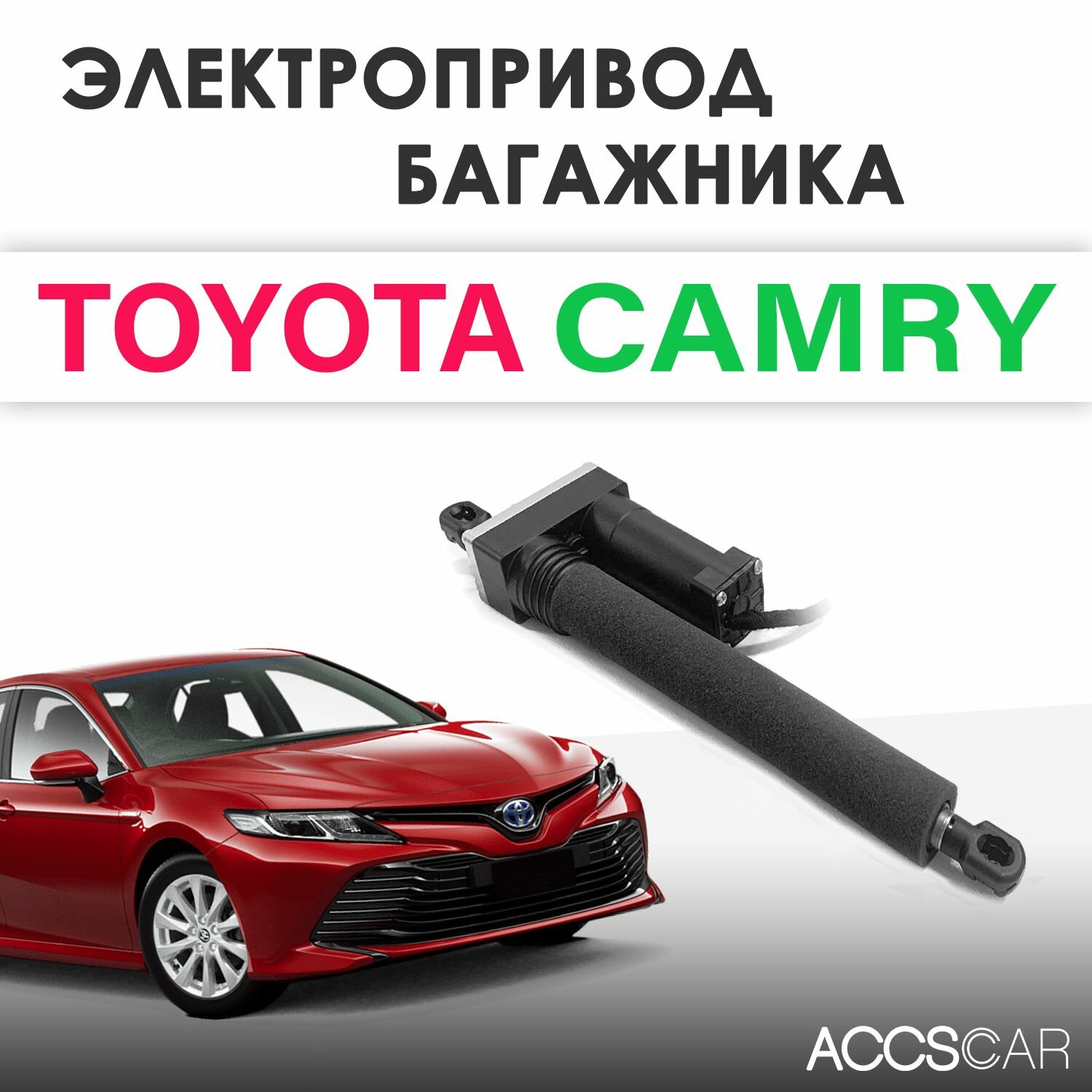 Электропривод багажника Toyota Camry VIII (XV70)