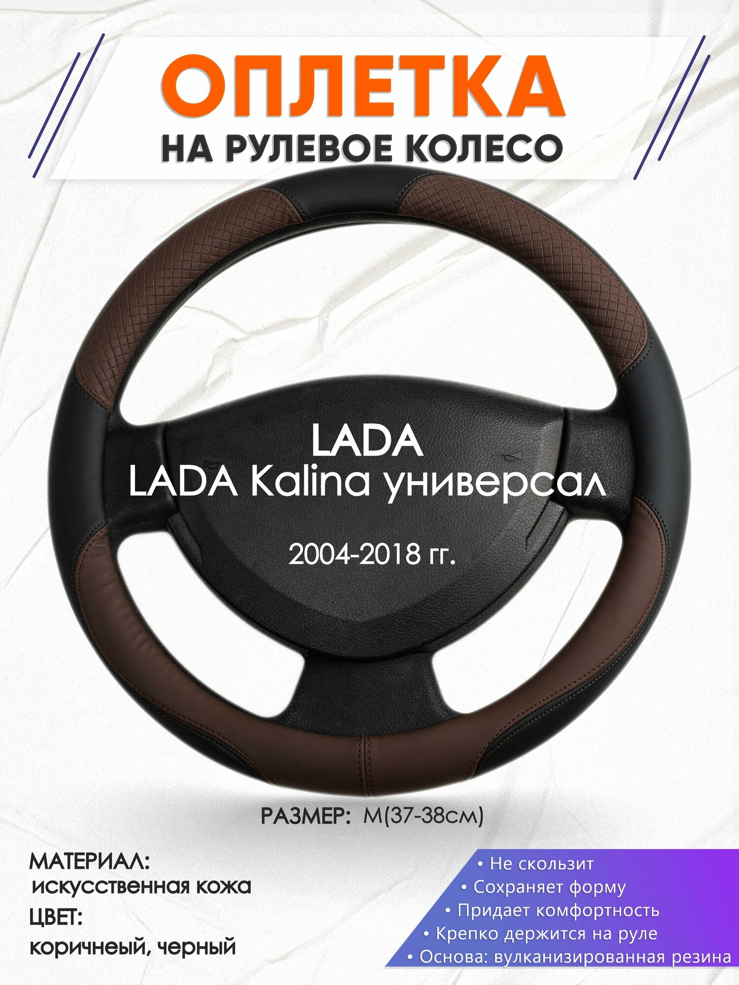 Оплетка наруль для LADA Kalina универсал(Лада Калина) 2004-2018 годов выпуска, размер M(37-38см), Искусственная кожа 62