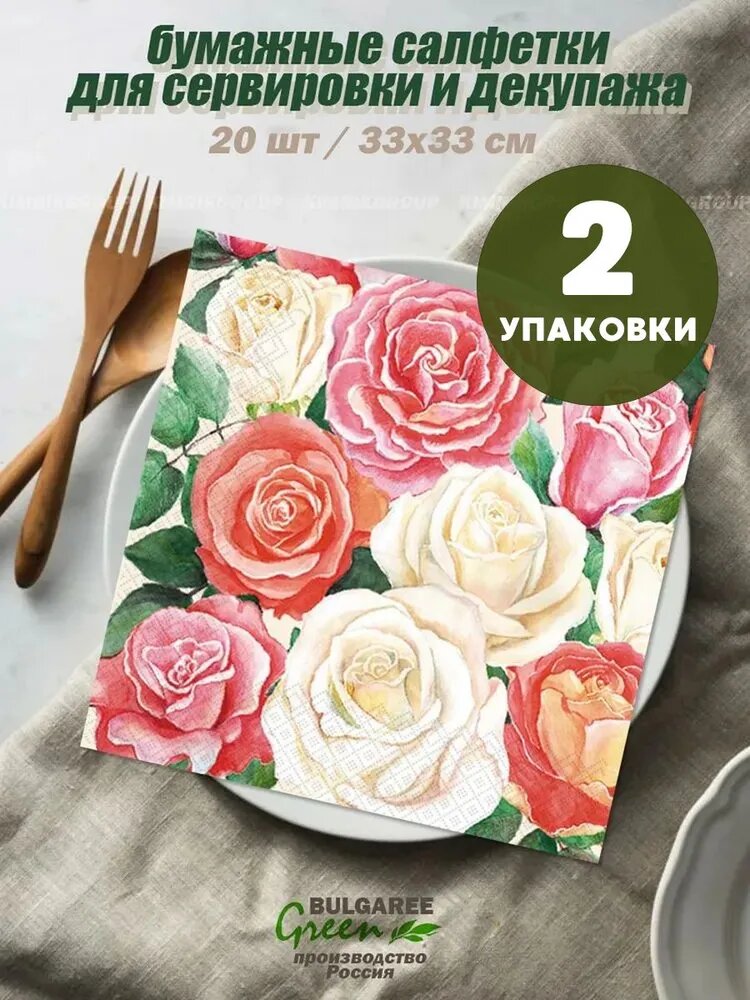 BG02634-2шт, Салфетки бумажные для декупажа для стола "Розовый букет " 33*33, 3 слоя, 20 шт, Bulgaree Green