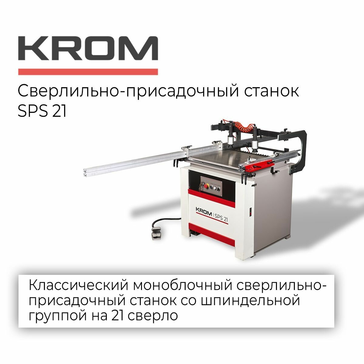 Сверлильно-присадочный станок KROM SPS 21 классический моноблочный со шпиндельной группой на 21 сверло.