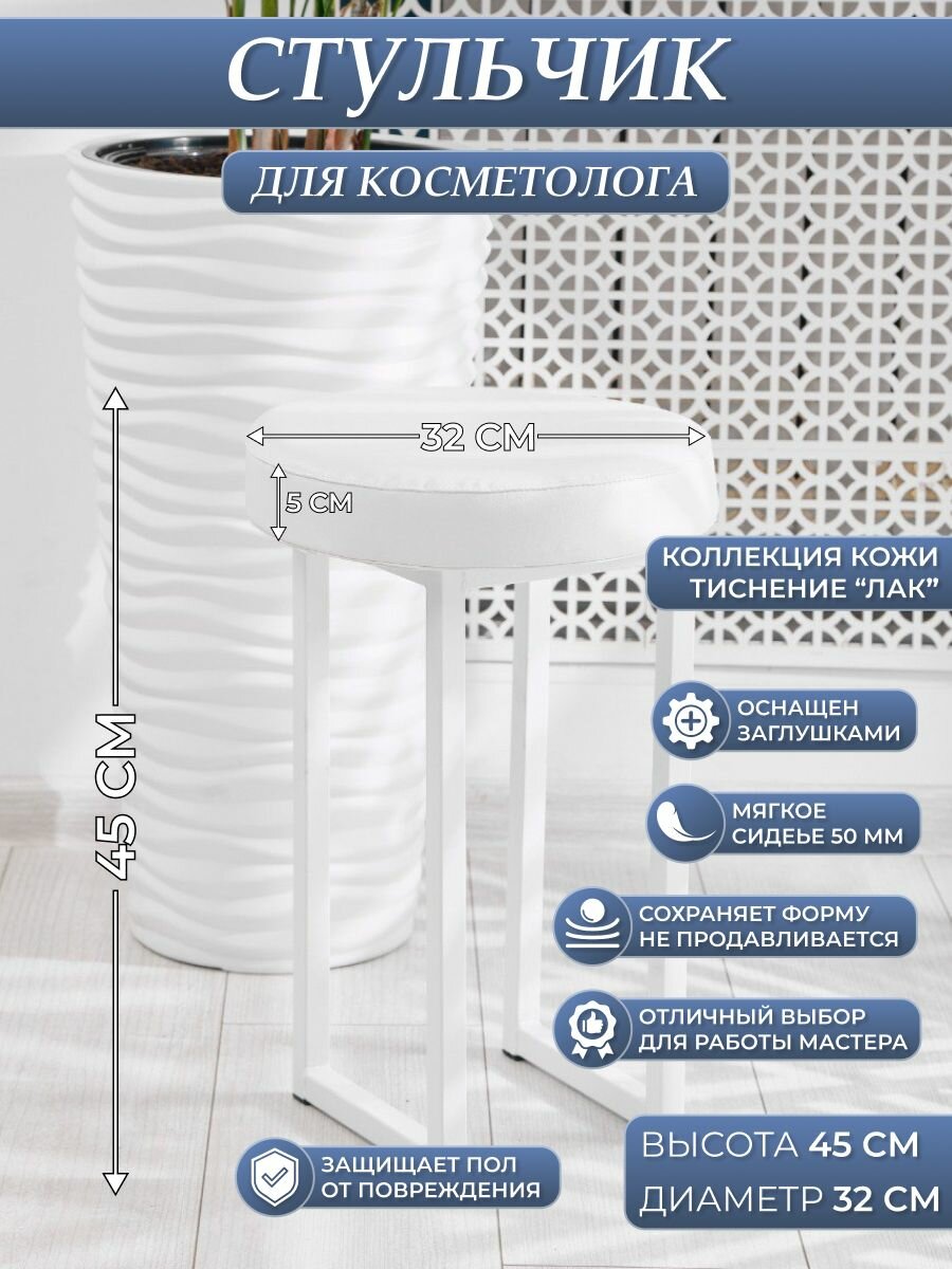 Стул косметолога Драголит, круглый, белый, металлический каркас, 32х45 см