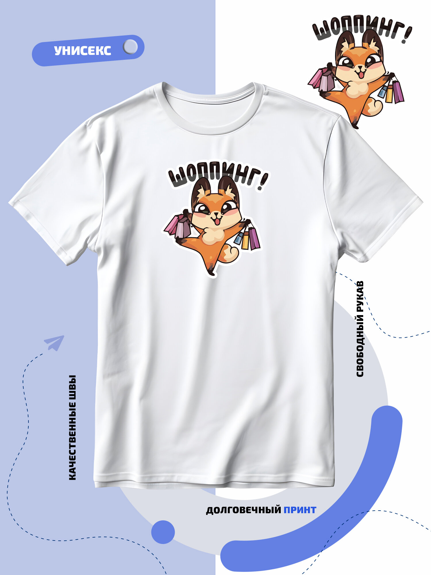 Футболка лисёнок с пакетами в лапках вернулся с шопинга