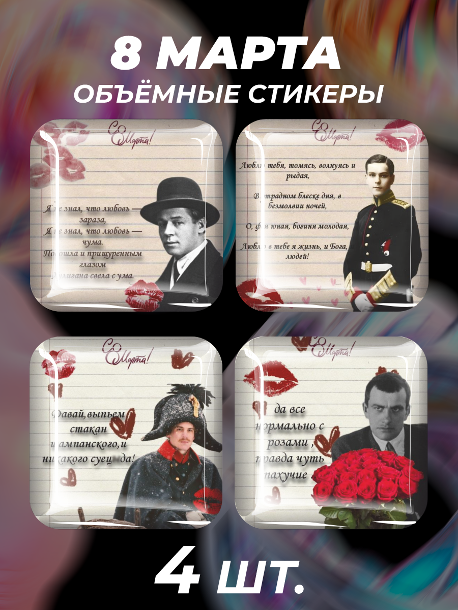 Наклейки на телефон 3D стикеры открытки на 8 марта