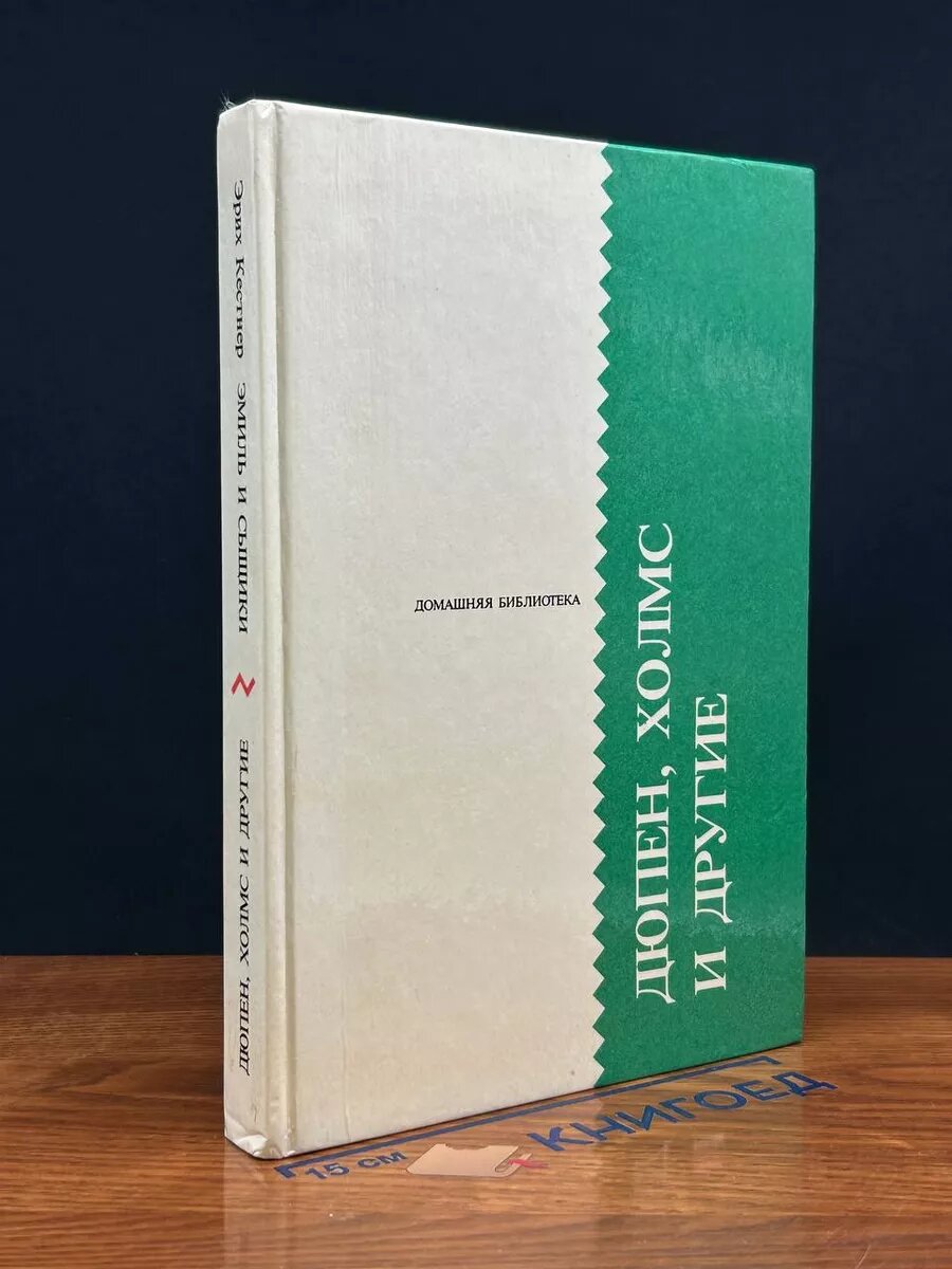 Книга. Дюпен, Холмс и другие. Эмиль и сыщики 1990 (2040489429518)