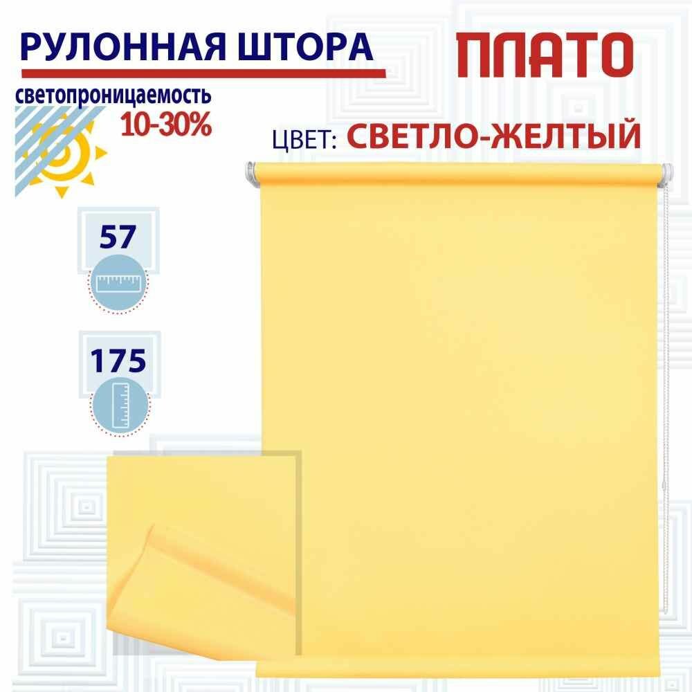 Рулонная штора 57х175 см Плато светло-желтый светопроницаемые шторы, рулонные жалюзи пропускают до 30% света