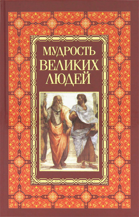 Мудрость великих людей