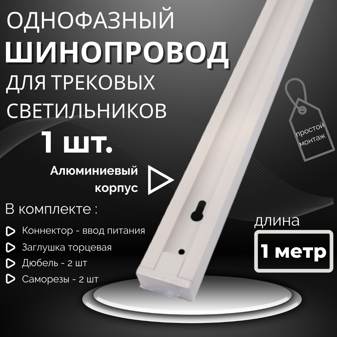 Шинопровод для трековых светильников однофазный , белый, 1м - 1 шт