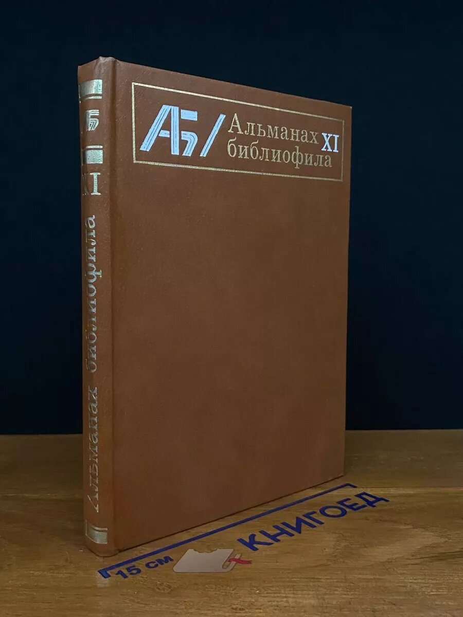 Книга. Альманах библиофила. Выпуск 11 1981 (2040693341088)