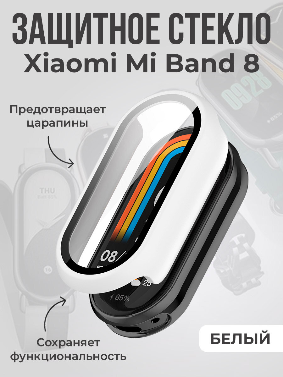 Защитное стекло для Xiaomi Mi Band 8, белое