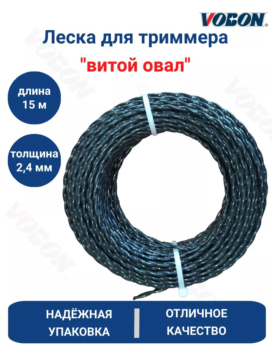 Леска для триммера витой овал 2,4 мм