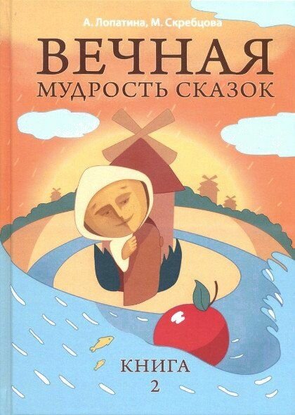 Вечная мудрость сказок. Книга 2