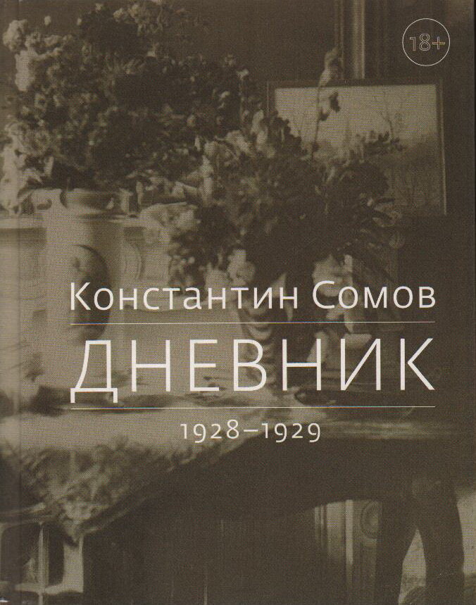 Дневник 1928-1929