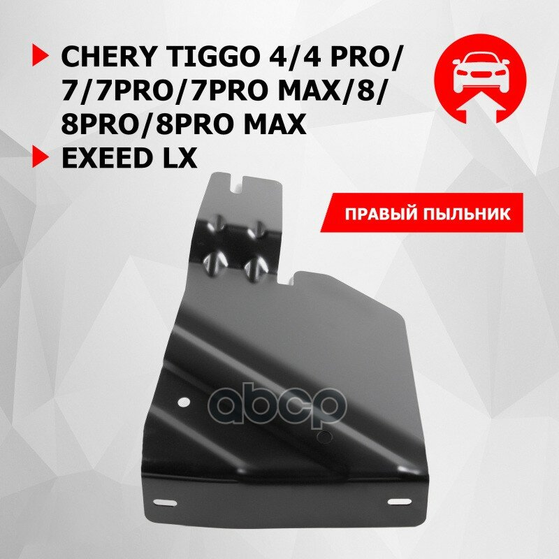 Защита пыльника бокового Chery Tiggo 4 19--, 4 Pro 22--, 7 19-20 правого стальная, с крепежом Автоброня арт.