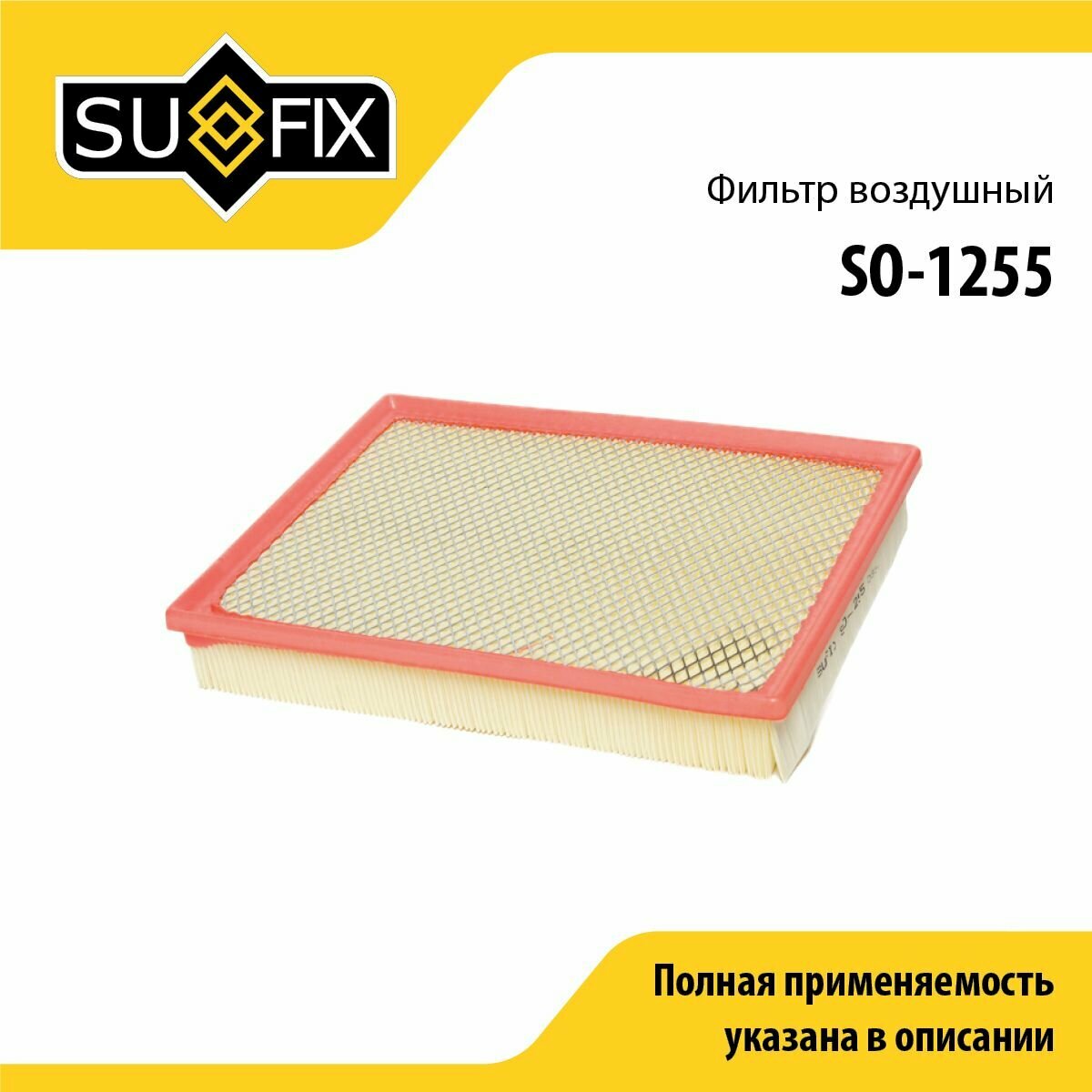 Фильтр воздушный SUFIX SO-1255
