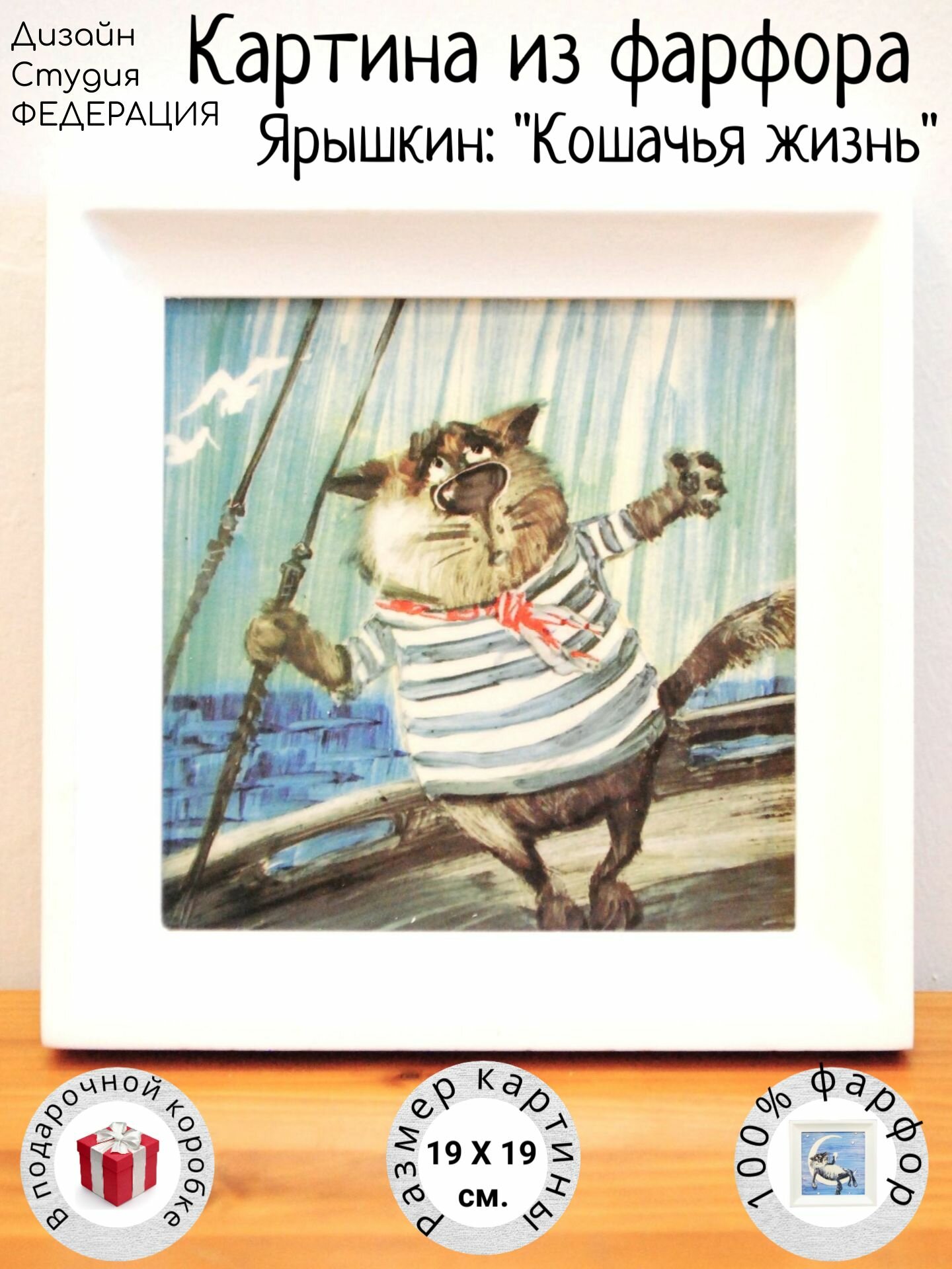 Панно настенное, декоративное / картина с котами, из фарфора в подарочной коробке, федерация, "Ярышкин: Кошачья жизнь: Кот моряк на корабле", 19х19 см.