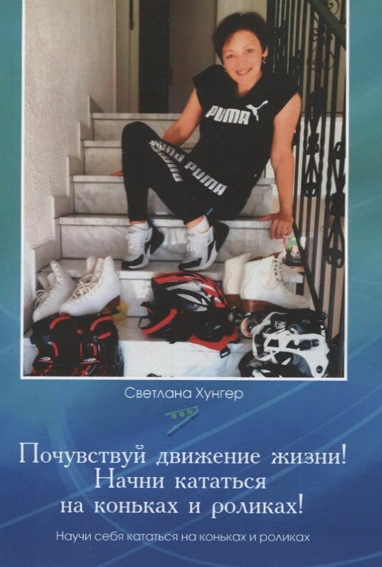 Почувствуй движение жизни! Начни кататься на коньках и роликах!