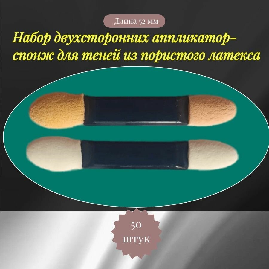 Набор двухсторонних аппликатор-спонж для теней из пористого латекса, общая длина 52 мм.