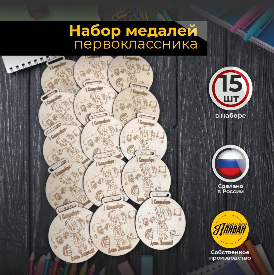 Медаль Аливан "Первоклассник", для девочки, березовая фанера, 15 штук