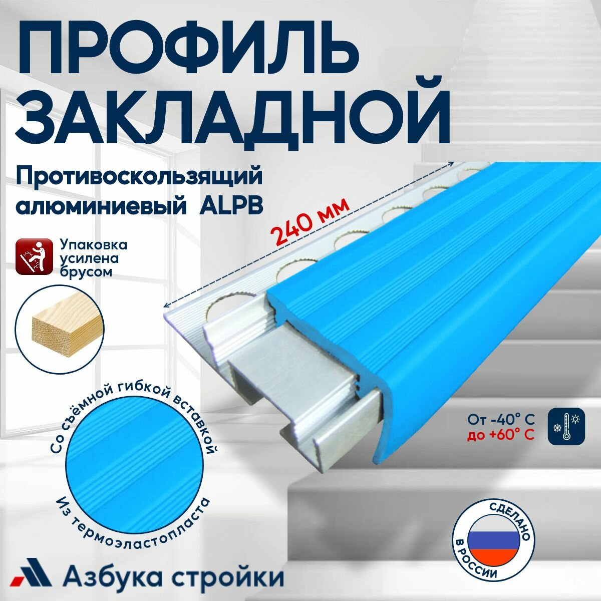 Закладной противоскользящий алюминиевый профиль ALPB 2,4 м, 32 мм/20 мм, голубой