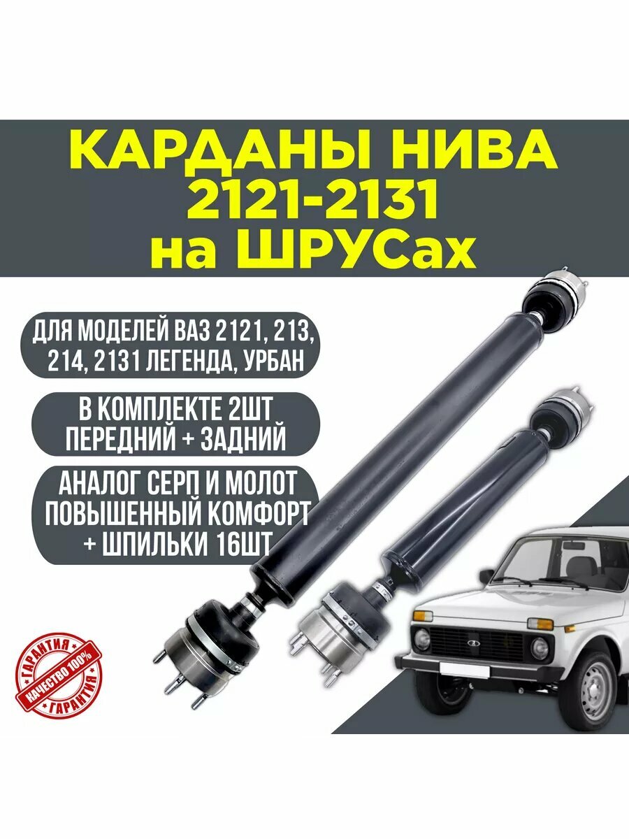 Карданы на шрусах Нива Ваз 2121,2131 передний + задний