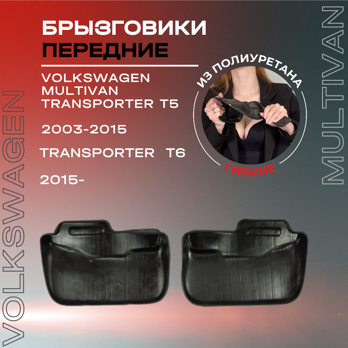 Брызговики автомобильные передние комплект Volkswagen Multivan / Transporter T5 (2003-2015) / T6 (2015-) / Фольксваген Мультивен / Транспортер Т5 / Т6