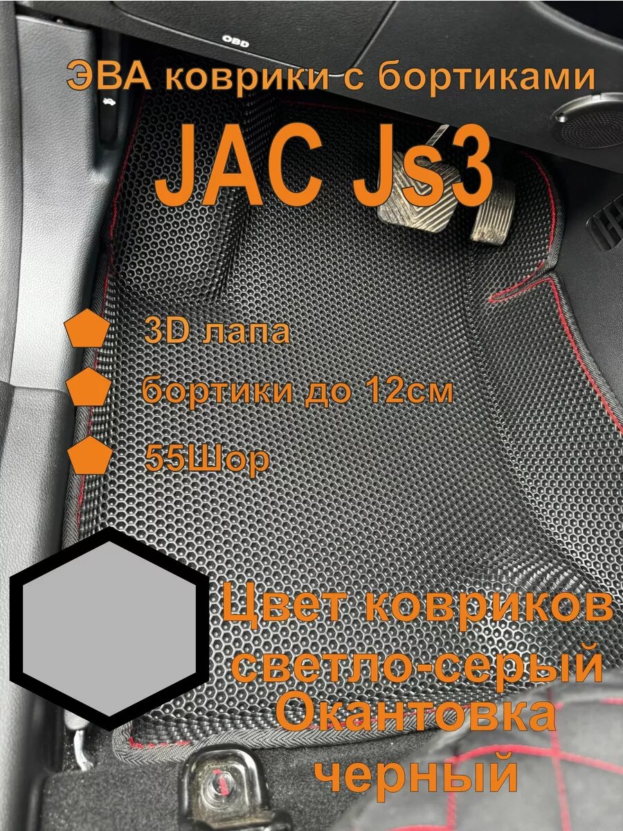 Эва коврики с бортиками JAC JS3 Джак JS3