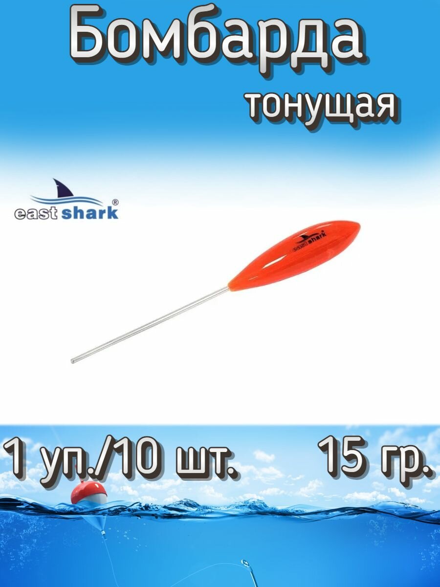 Бомбарда EastShark тонущая красная 15 гр. (1 уп./10 шт.)