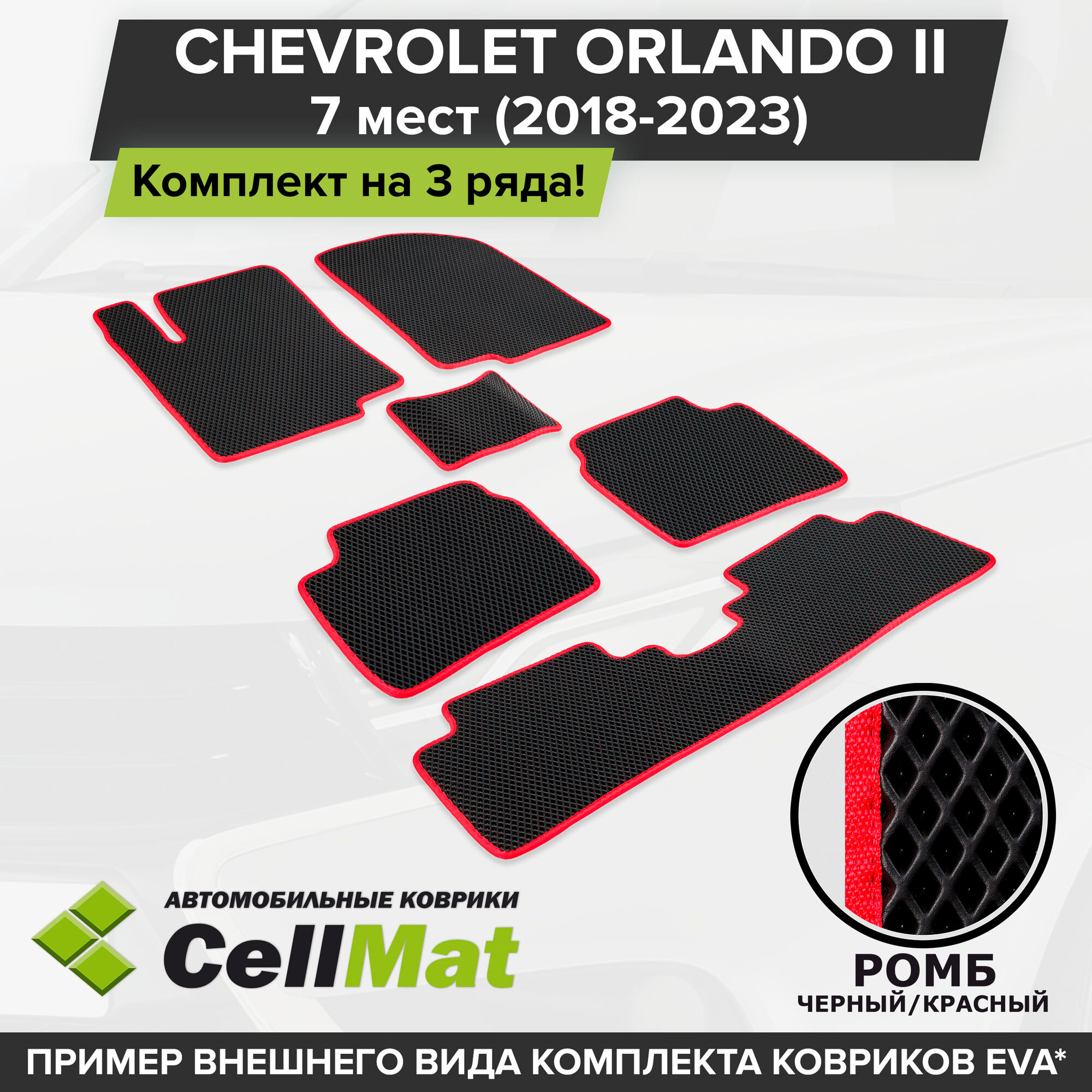 ЭВА ЕВА EVA коврики CellMat в салон на 3 ряда для Chevrolet Orlando II, Шевроле Орландо, 2-ое поколение, 7 мест, 2018-2023