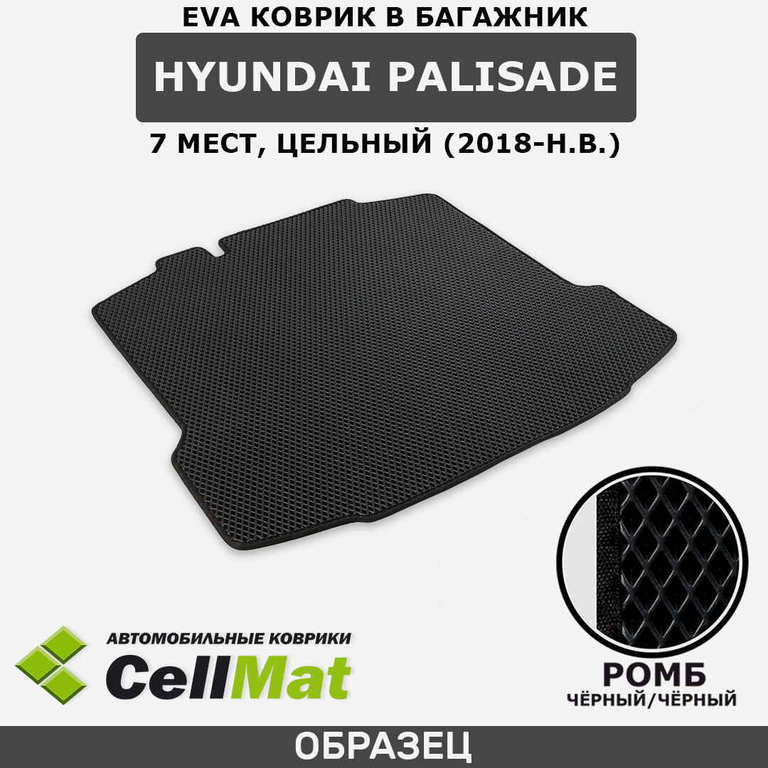 ЭВА ЕВА EVA коврик CellMat в багажник Hyundai Palisade, Хендай Палисад, 7 мест, цельный, 2018-н. в.
