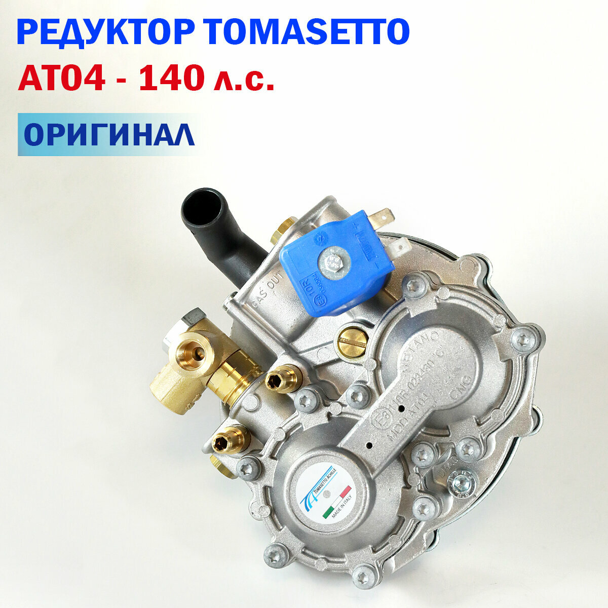 Метановый редуктор ГБО TOMASETTO AT04 140 л. с. (Оригинал)