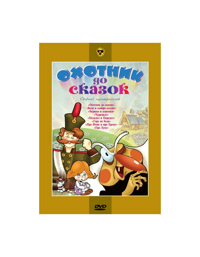 Охотник до сказок. Сборник мультфильмов (региональное издание)