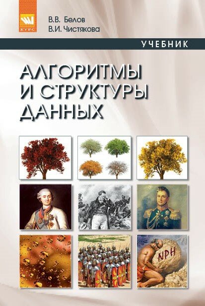 Алгоритмы и структуры данных: Уч./Белов В. В, Чистякова В. И.-М: Курс,2023.-240 с.-(Бакалавриат)(Переплет 7БЦ)