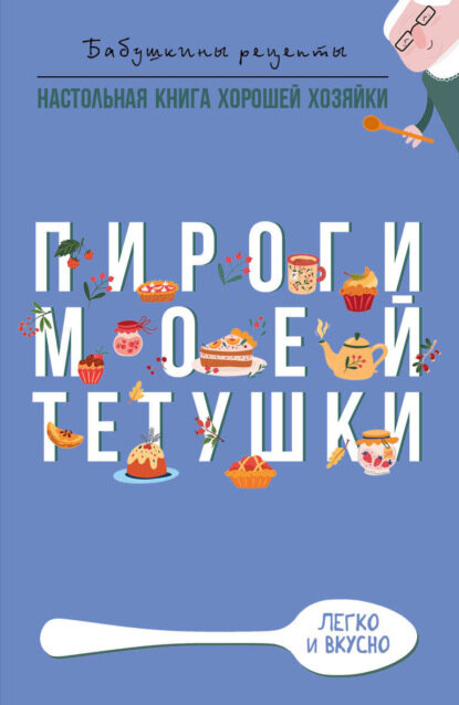 Пироги моей тетушки [Цифровая книга]