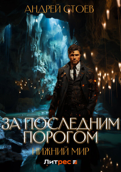 За последним порогом. Нижний мир [Цифровая книга]