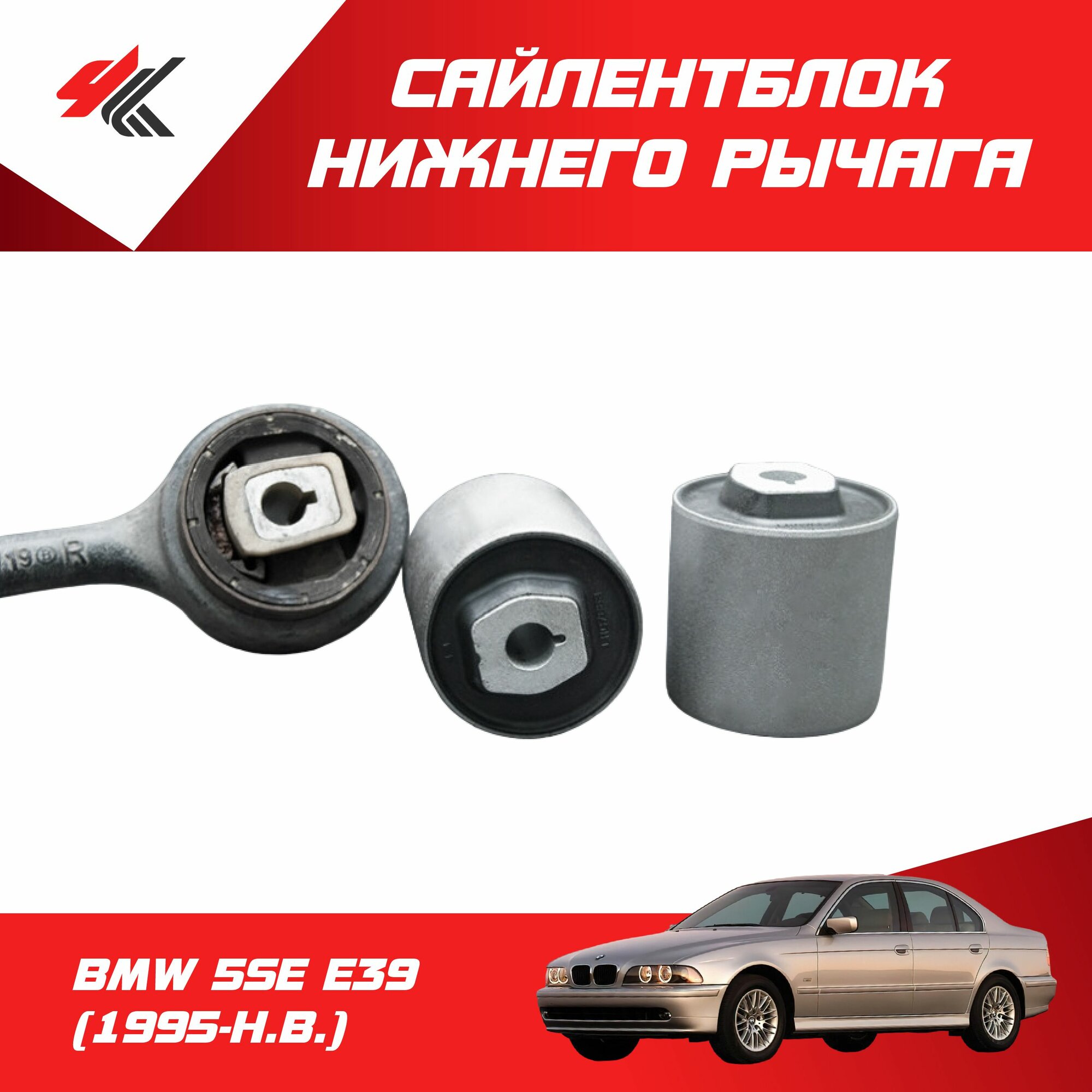 Сайлентблок заднего нижнего рычага БМВ 5SE E39 (1995 г.) Н-образная передняя часть / Febest