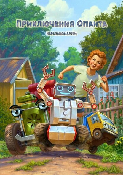 Приключения Опанта [Цифровая книга]