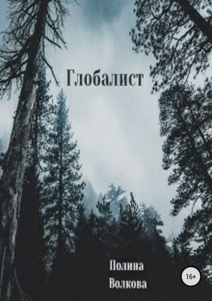Глобалист [Цифровая книга]