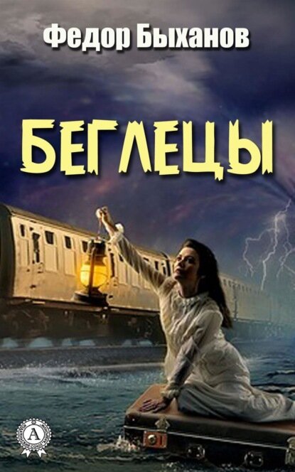 Беглецы [Цифровая книга]