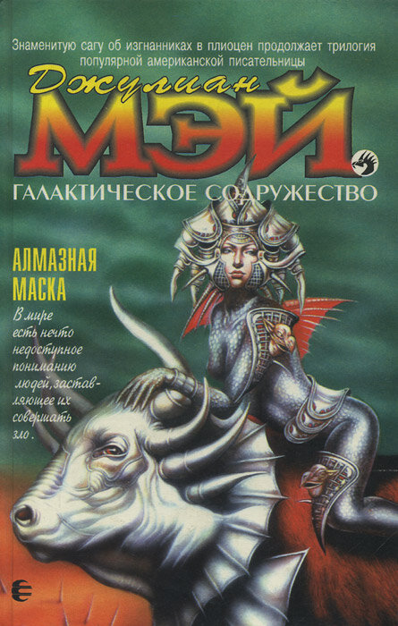 Галактическое Содружество. Алмазная маска 1996 г.