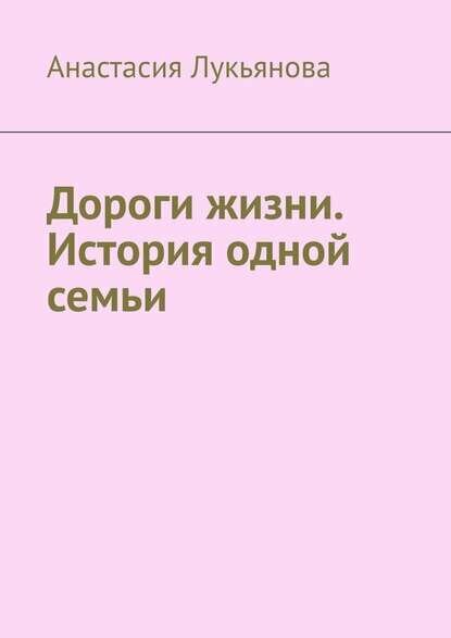 Дороги жизни. История одной семьи [Цифровая книга]