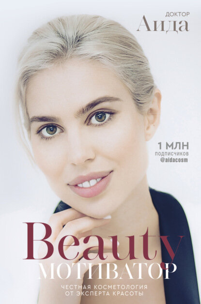 Beauty-мотиватор. Честная косметология от эксперта красоты [Цифровая книга]