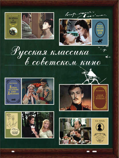 Русская классика в советском кино [Цифровая книга]