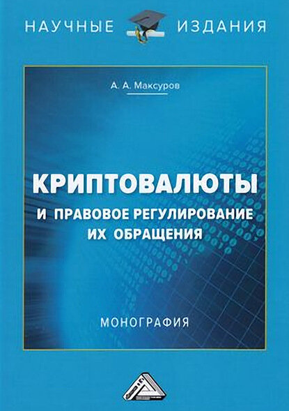 Криптовалюты и правовое регулирование их обращения [Цифровая книга]