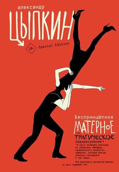 БеспринцЫпное матерное, или Трагическое недоразумение [Цифровая книга]