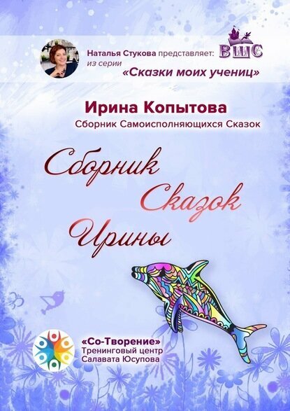 Сборник сказок Ирины. Сборник Самоисполняющихся Сказок [Цифровая книга]