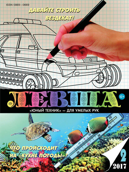Левша №02/2017 [Цифровая книга]