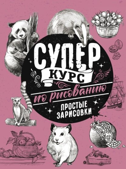 Суперкурс по рисованию. Простые зарисовки [Цифровая книга]